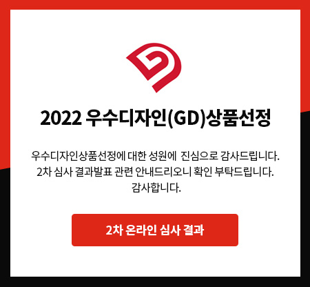우수디자인(GD) 상품선정, 대한민국디자인전람회 공식사이트